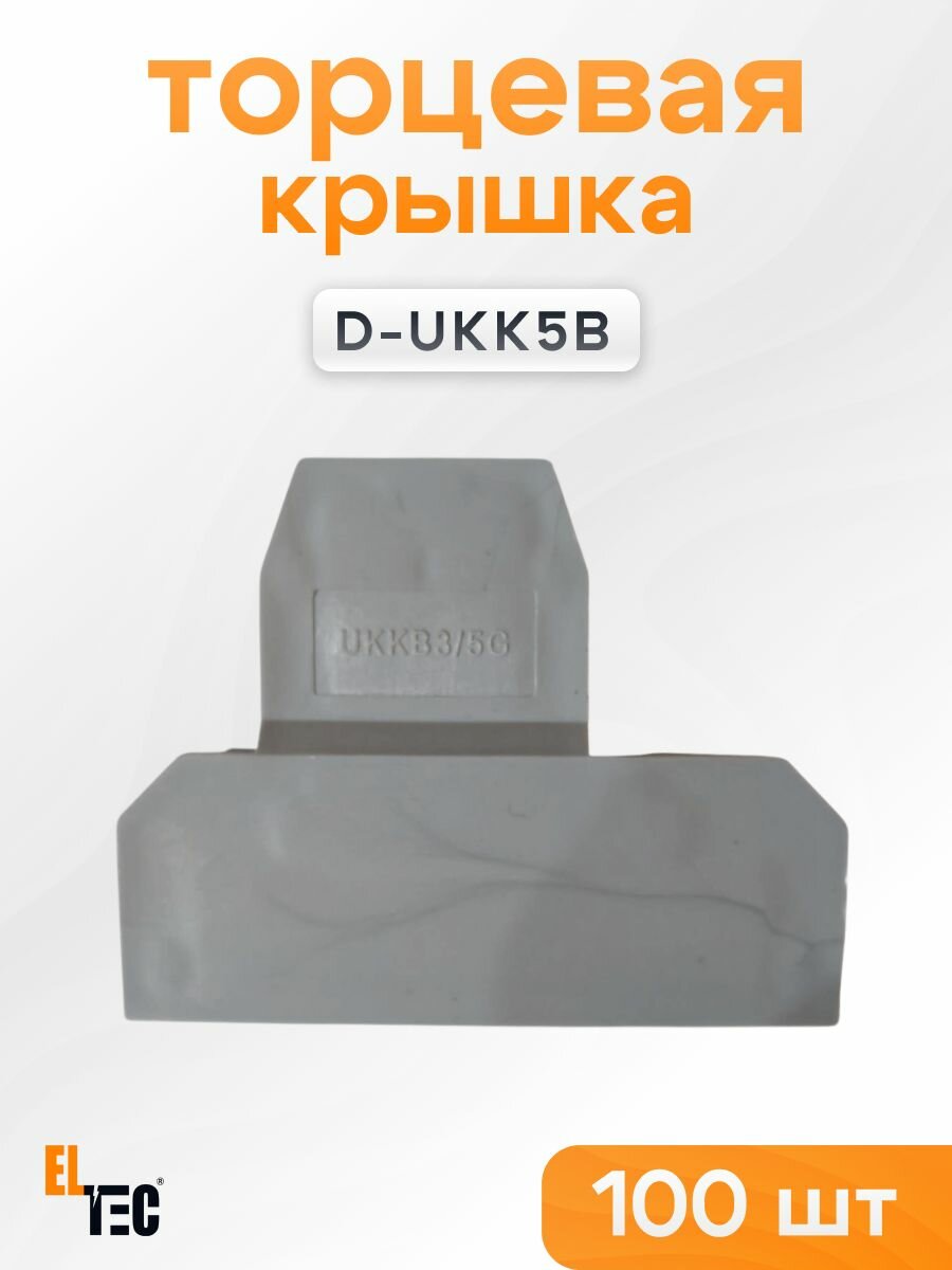 Крышка торцевая D-UKK5B (100шт), для двухуровневых пружинных клемм