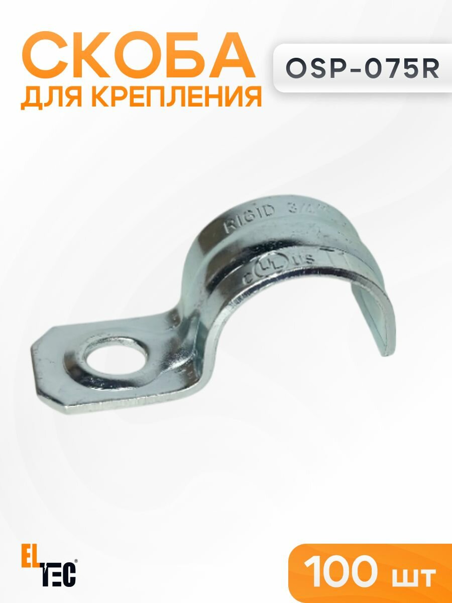 Скоба металлическая однолапковая для крепления металлорукавов, стальных и полимерных труб OSP-075R (100 штук)