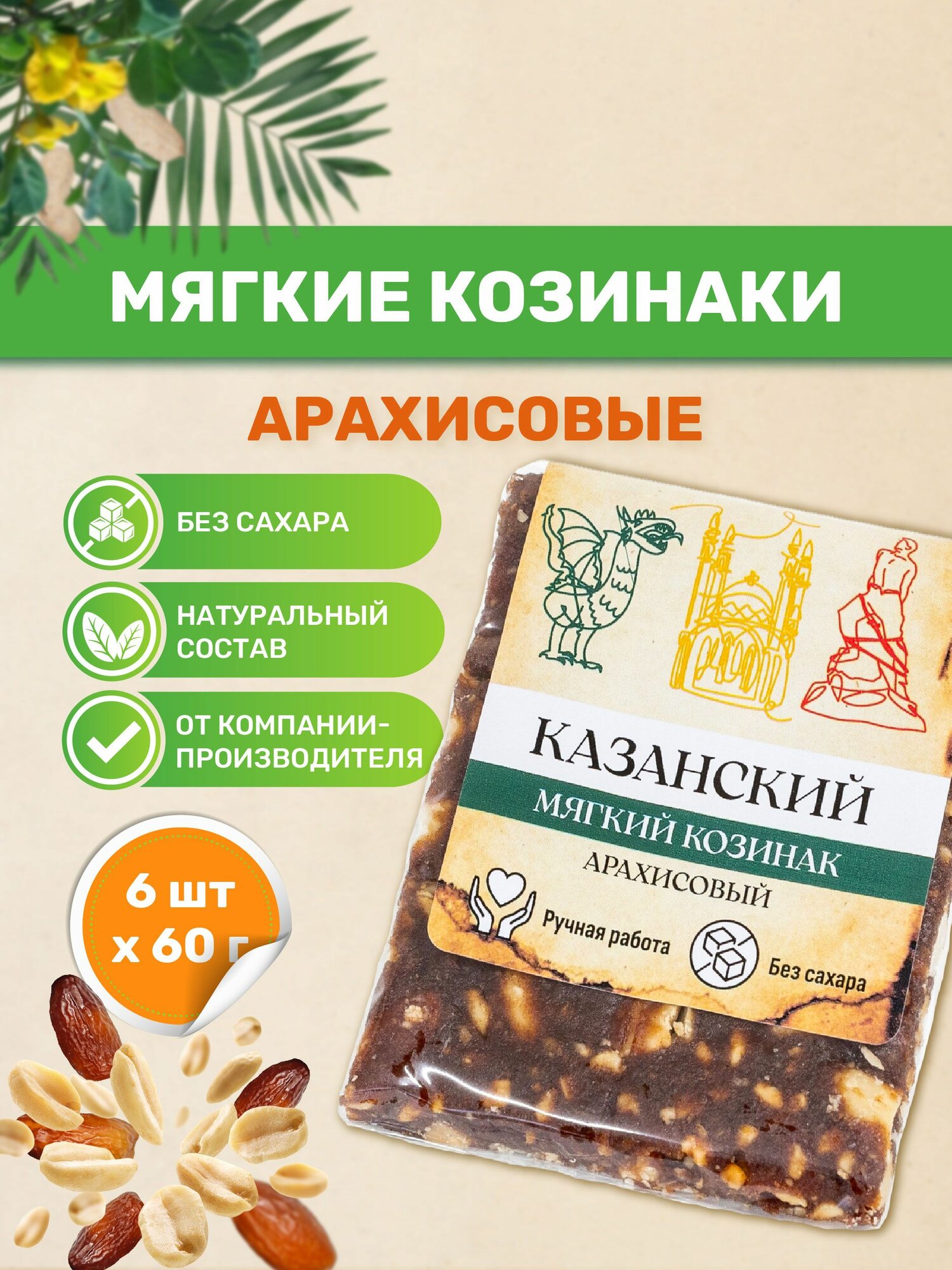 Казанские козинаки мягкие без сахара "Арахисовые" 60 гр. 6 шт. по 60 гр. Батончик фруктово ореховый