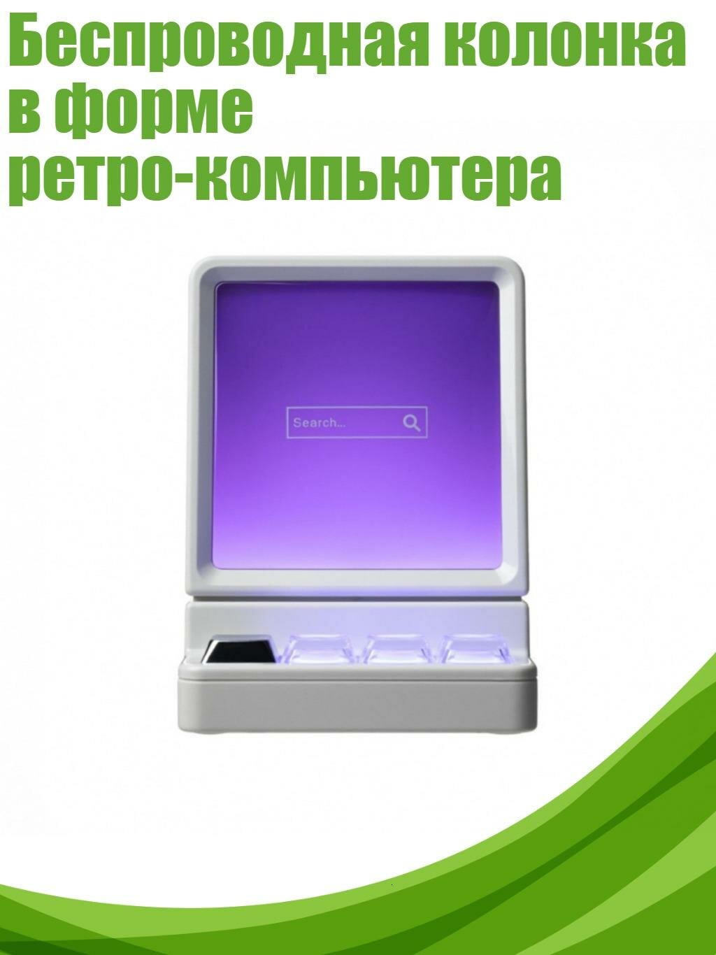 Беспроводная колонка в форме ретро-компьютера