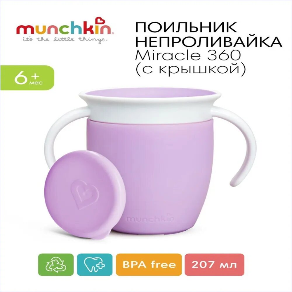 Munchkin Miracle 360 Непроливайка с ручками для детей от 6 месяцев, 207 мл, фиолетовый