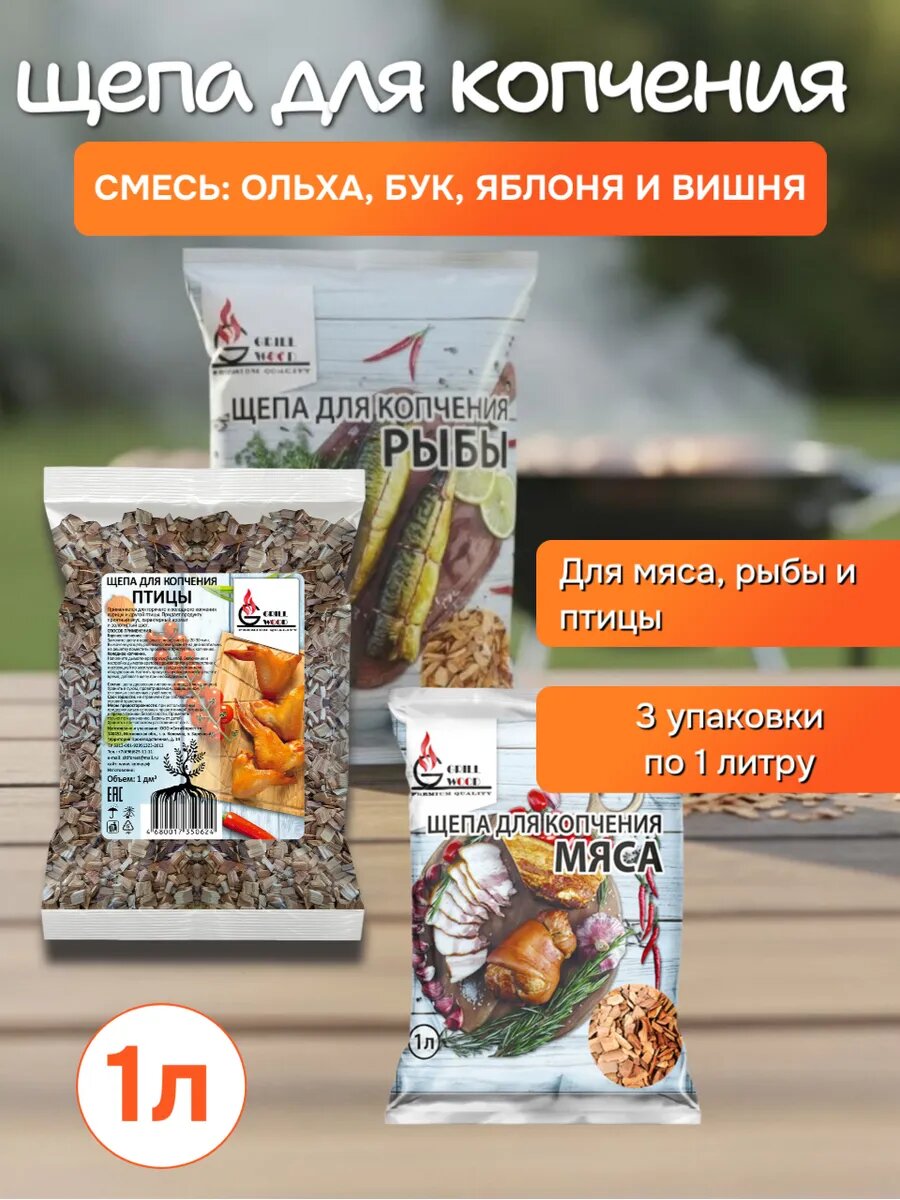 Щепа для копчения мяса, птицы и рыбы, 3 литра