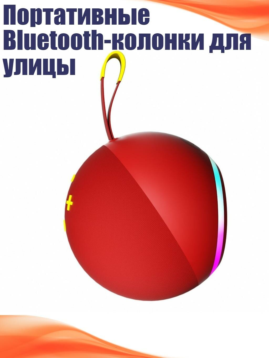 Портативные Bluetooth-колонки для улицы, красный