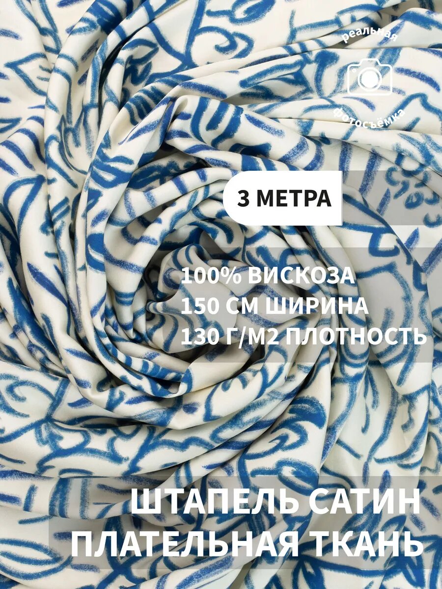 Плательная ткань штапель сатин с принтом, 130 г/м2, вискоза 100%, для платьев, блуз и рукоделия, 3м