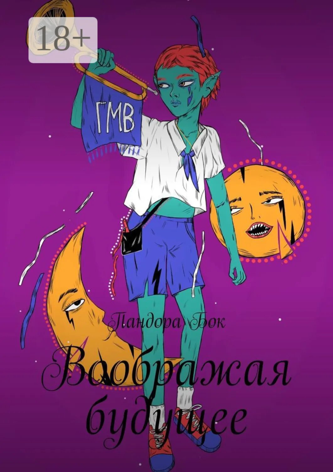 Воображая будущее [Цифровая книга]