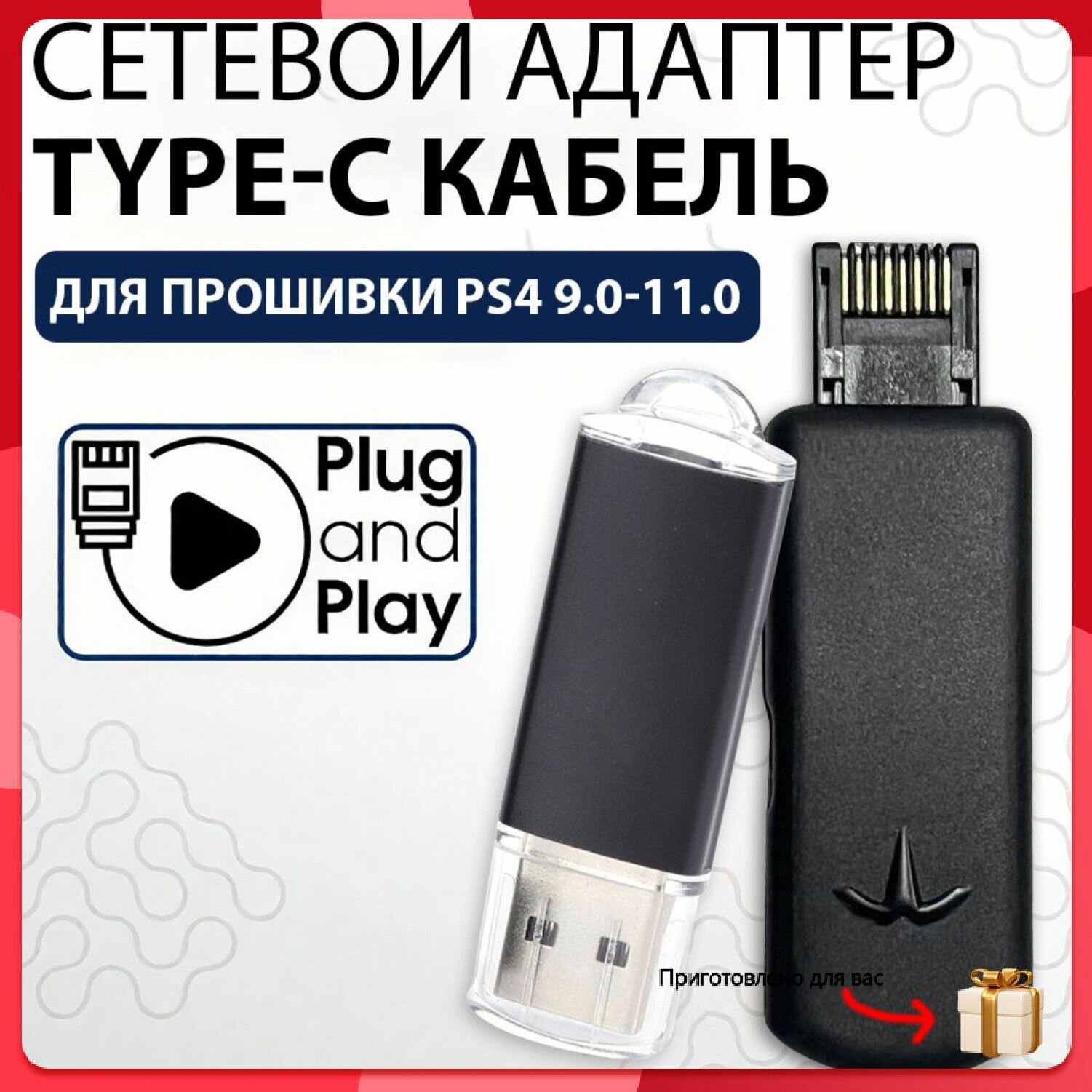 JB-комплект для прошивки PS4 9.0-11.0: USB-адаптер + Ethernet + Type-C кабель