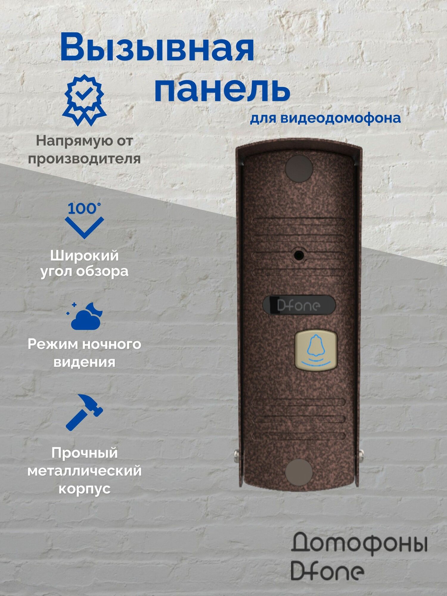 Вызывная панель видеодомофона D-fone Melody 12 для улицы, бронза