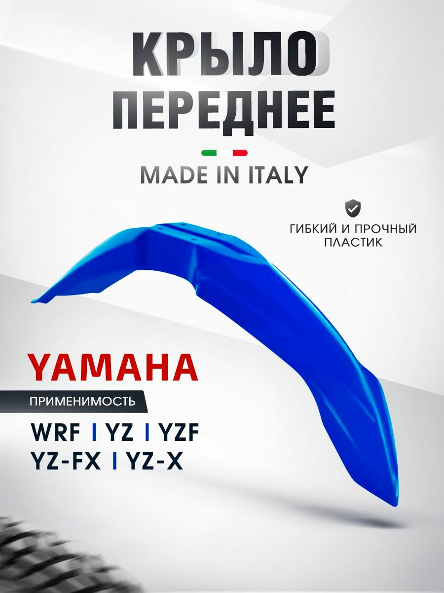 Крыло переднее Rtech R-PAYZFBL0010 YAMAHA YZF250/450 10-18/10-17, WRF450 12-18, YZ125-250/WRF250 15-19, WR250 16-19 синее для мотоцикла