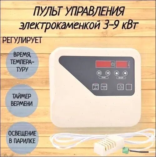 ЭлектроКотел Пульт для сауны для электрокаменок 3-9 кВт Ресурс для бани