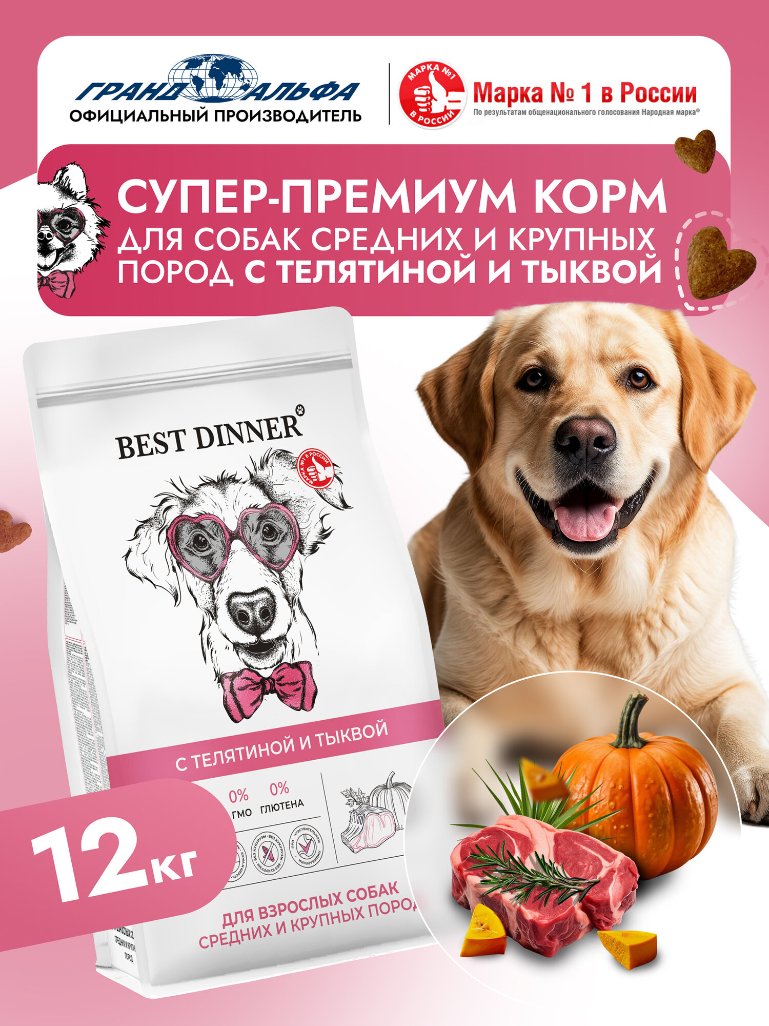 Корм сухой для собак средних и крупных пород супер премиум класса с телятиной и тыквой при чувствительном пищеварении, 12 кг Best Dinner (Бест Диннер)