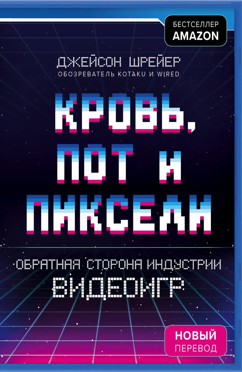 Кровь, пот и пиксели. Обратная сторона индустрии видеоигр [Цифровая книга]