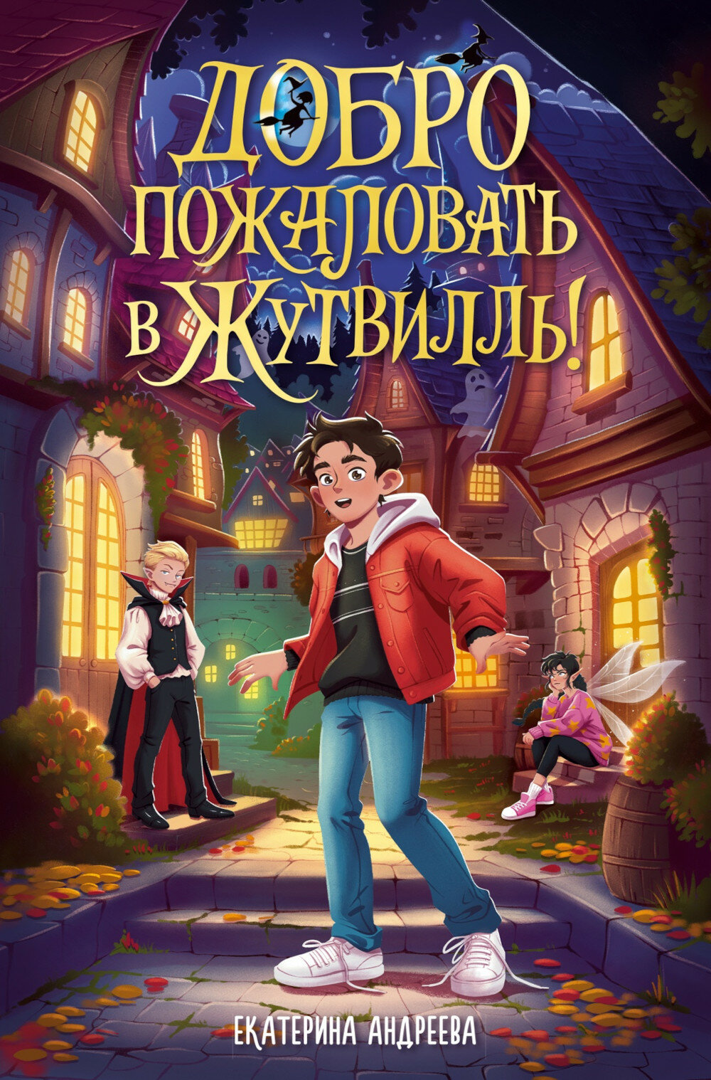 Добро пожаловать в Жутвилль. Андреева Е.