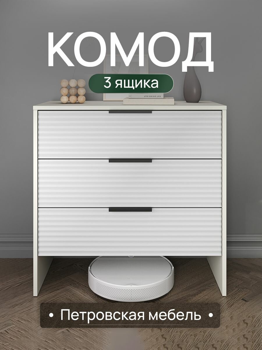 Комод для вещей большой белый деревянный с ящиками 75 см Боскам