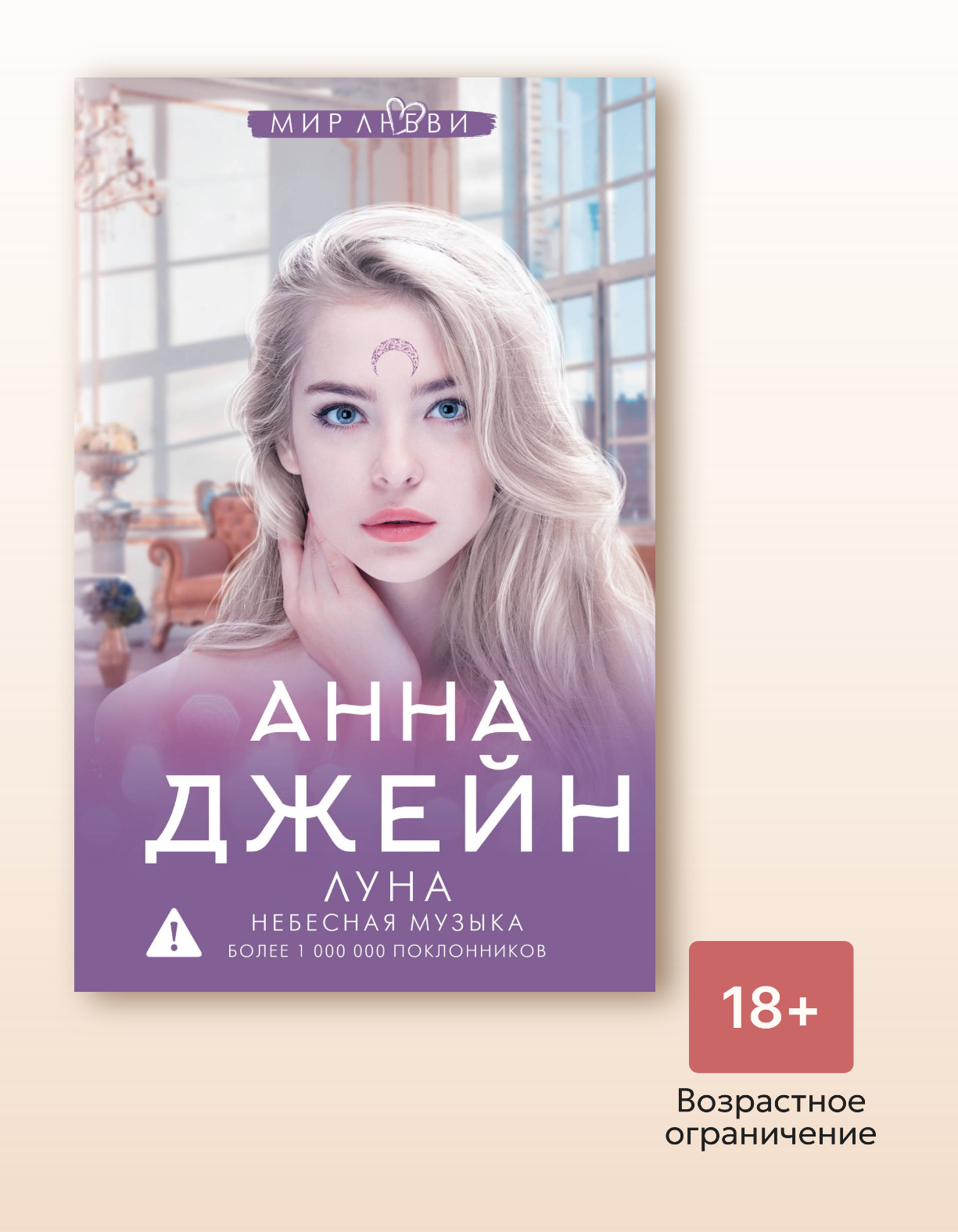 Книга "Небесная музыка. Луна", автор Джейн А, издательство Времена
