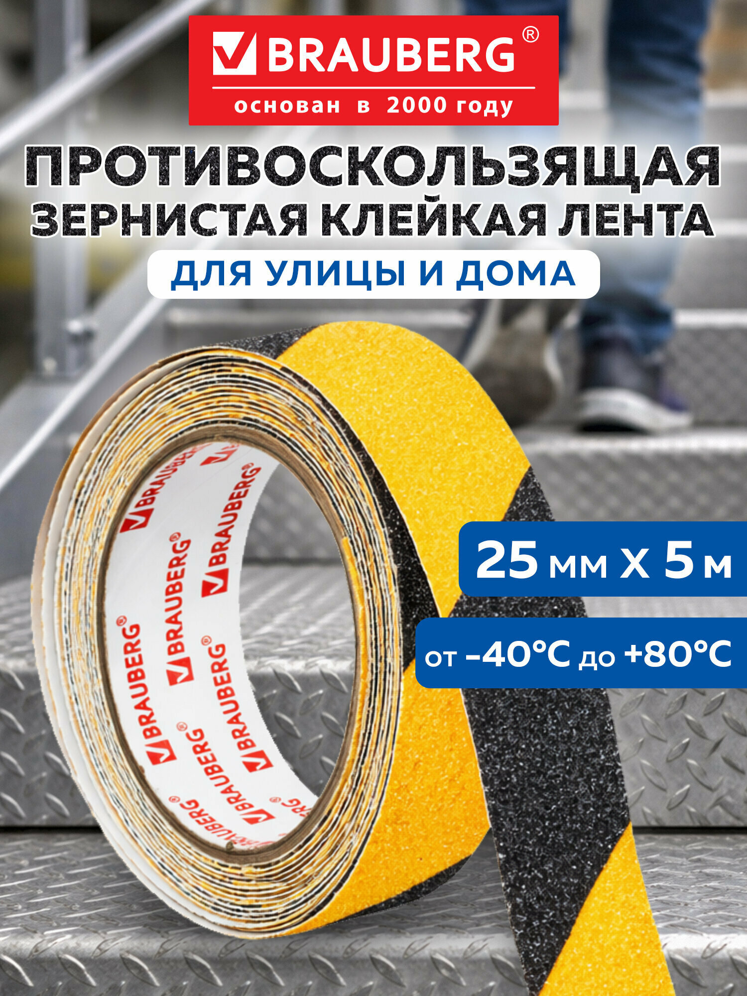 Клейкая Противоскользящая зернистая лента 25 мм х 5 м, Черно-желтая, основа Пвх, Brauberg, 606773