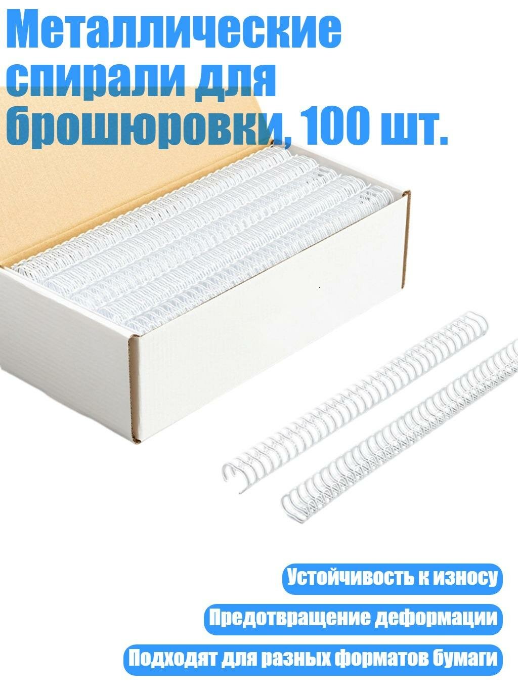 Металлические спирали для брошюровки, 100 шт, D