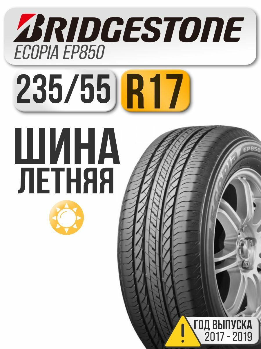 Автошина Bridgestone 235/55 R17 103H Ecopia EP850 (год выпуска 2017-2019)