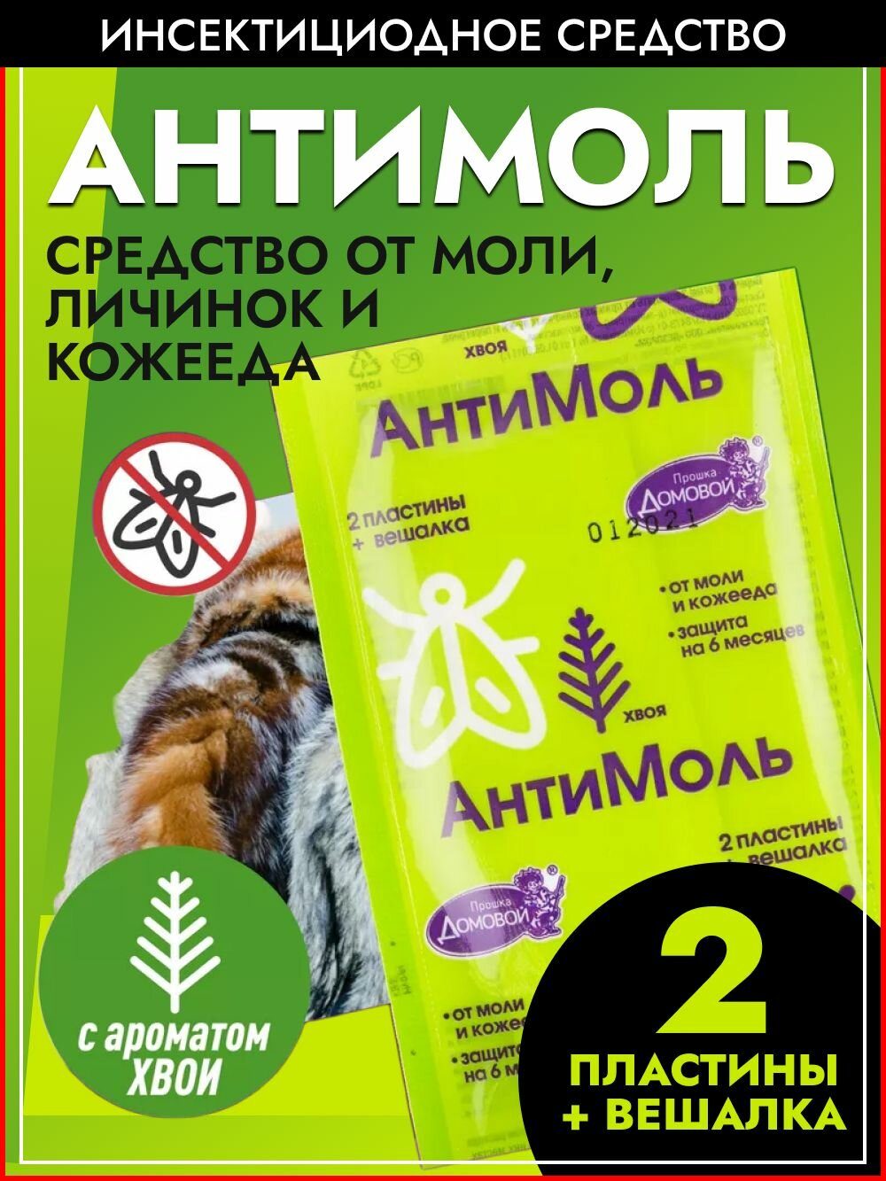 Антимоль крючок Хвоя 2 пластины + вешалка, средство от моли и личинок в шкаф, для защиты меха, шерсти