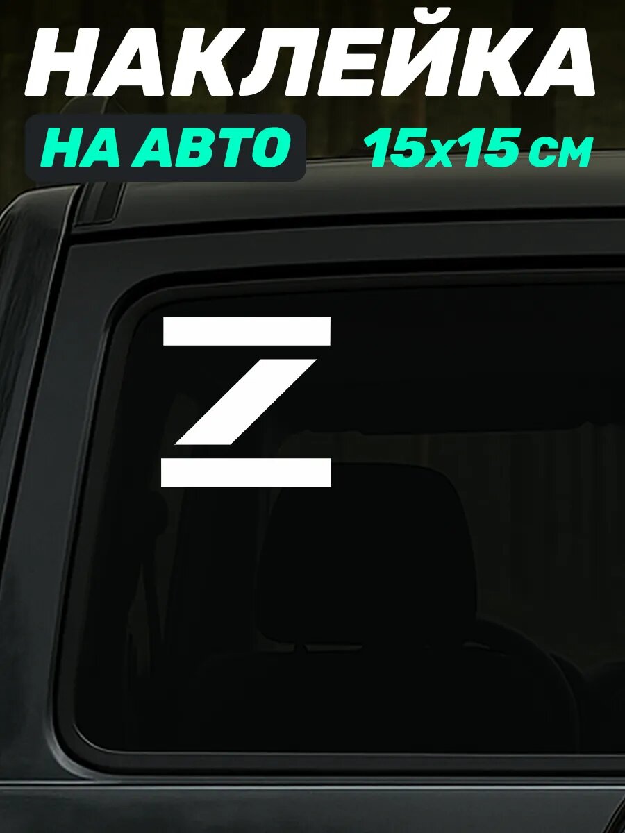Наклейка на авто военная символика Знак Z За наших