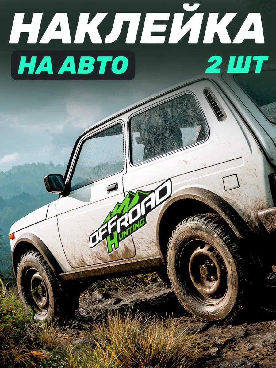 Наклейка на авто на внедорожник Off Road 4x4