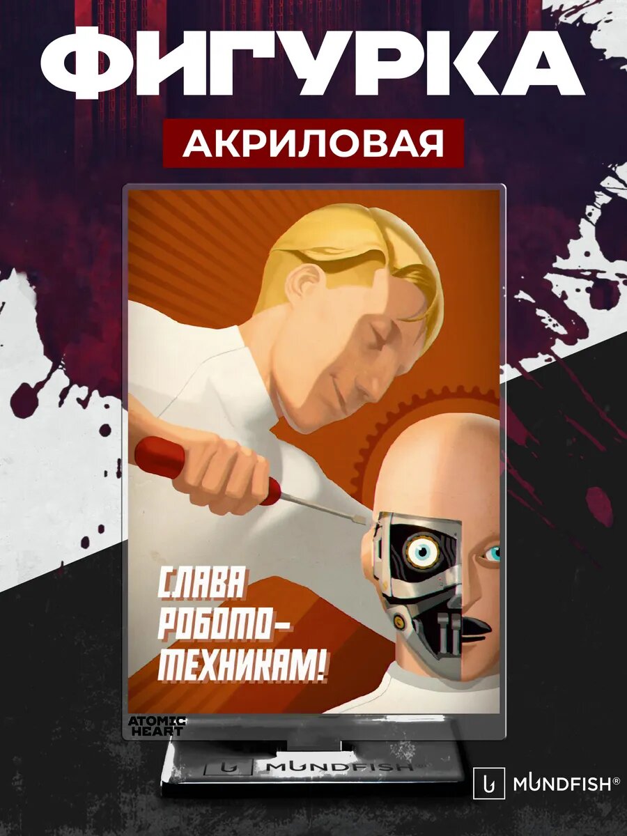 Акриловая фигурка Atomic Heart Плакат