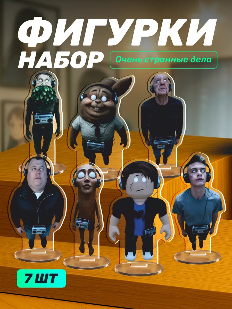Подарочный набор фигурок мем Очень странные дела