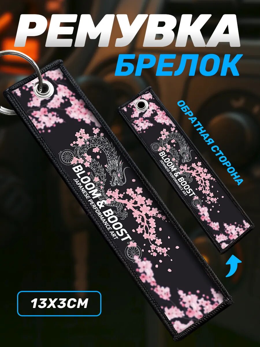 Брелок для ключей ремувка JDM Сакура японский стиль