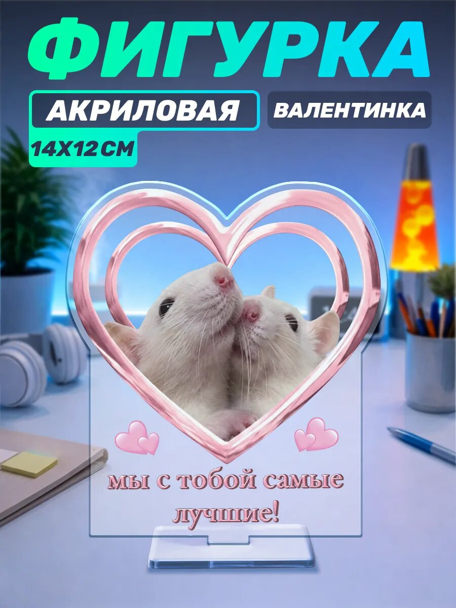 Акриловая фигурка Валентинка Крыски Мы самые лучшие