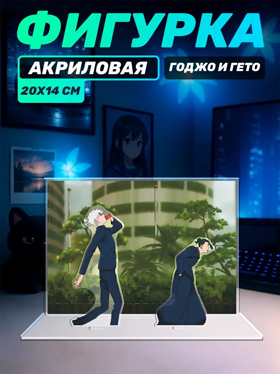 Акриловая фигурка Аниме Магическая битва Годжо и Гето