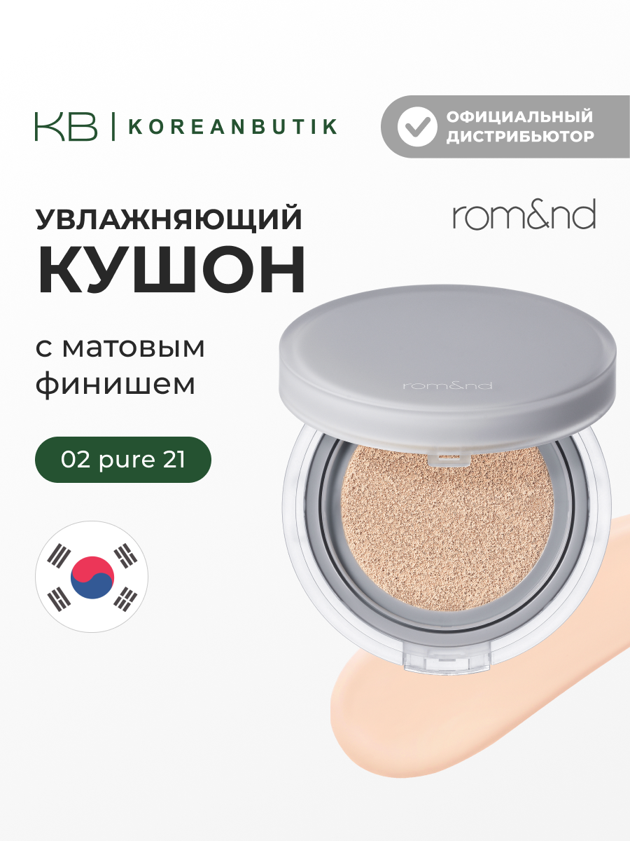 Кушон увлажняющий с матовым финишем | ROM&ND Nu Zero Cushion 02 Pure 21