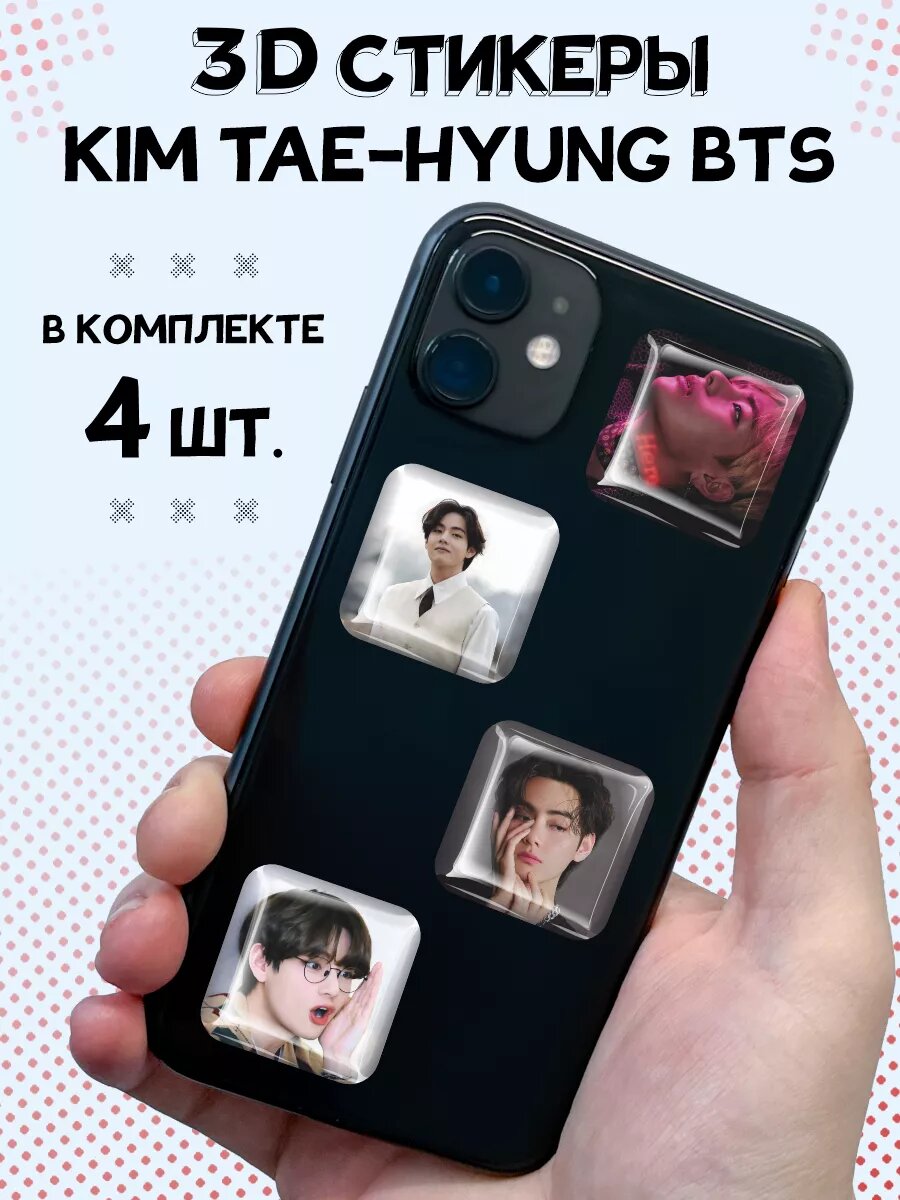 3д стикеры на телефон Тэхен BTS Кпоп