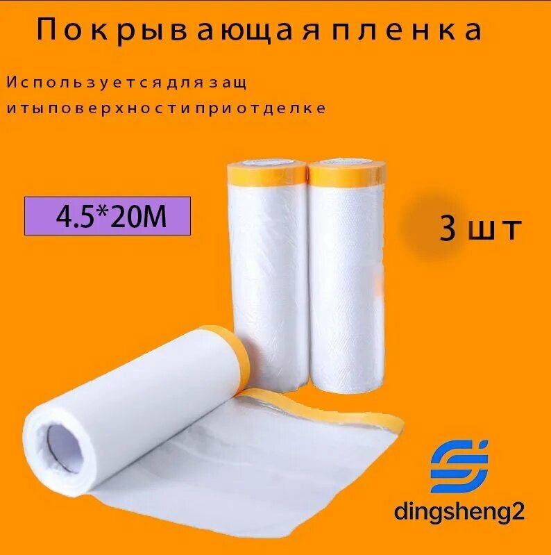 Укрывная пленка для ремонта с клейкой лентой 4.5x20 м (3 шт) защита от пыли и краски для пола, мебели, окон при покраске, шпаклевке, стройке