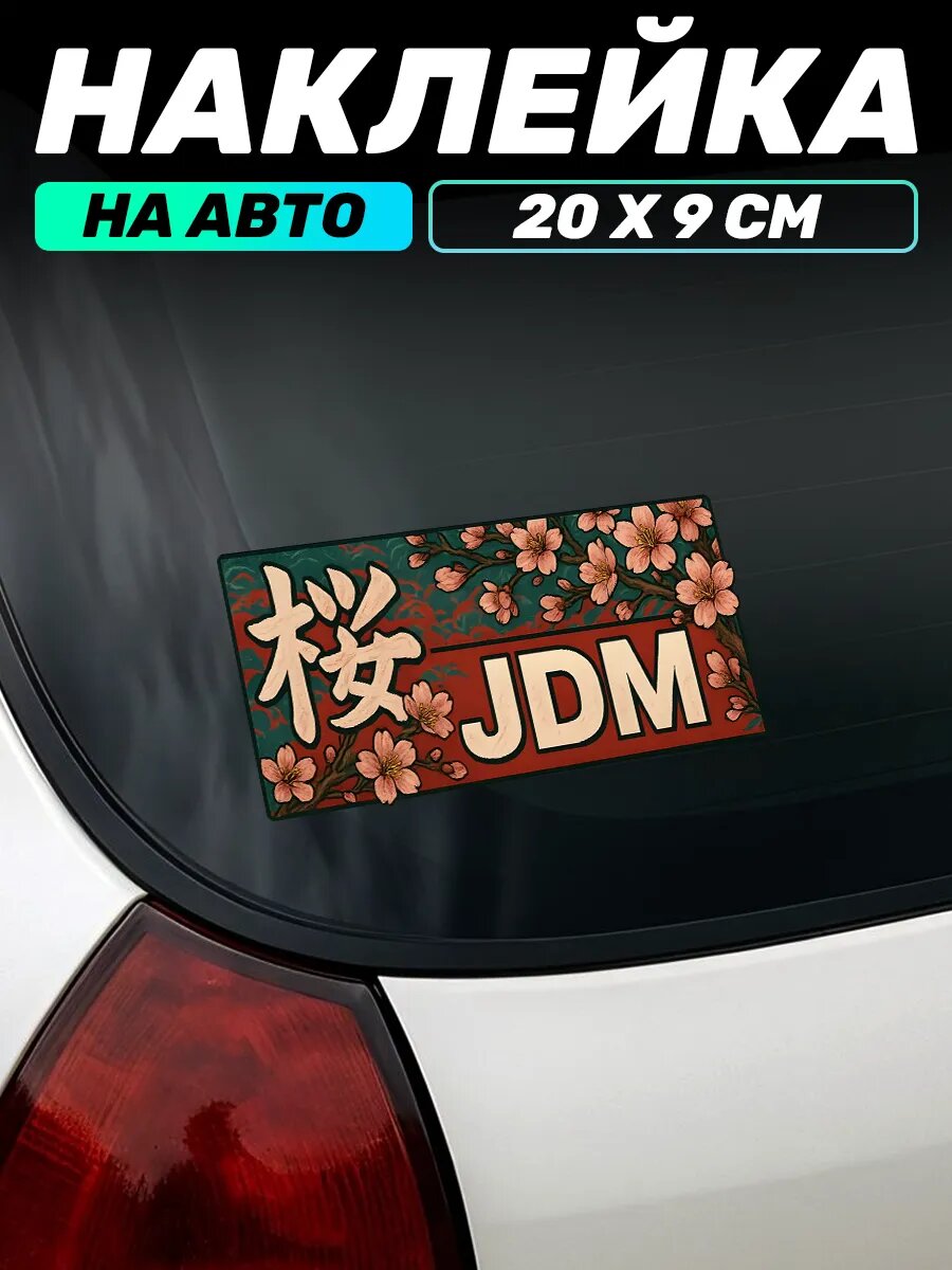 Наклейка на авто стикер на стекло Сакура JDM