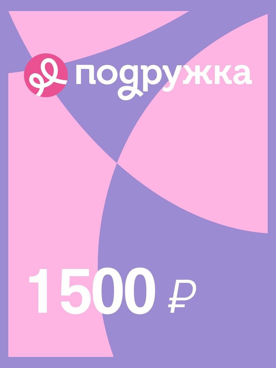 Подружка. Электронный подарочный сертификат на 1500 р