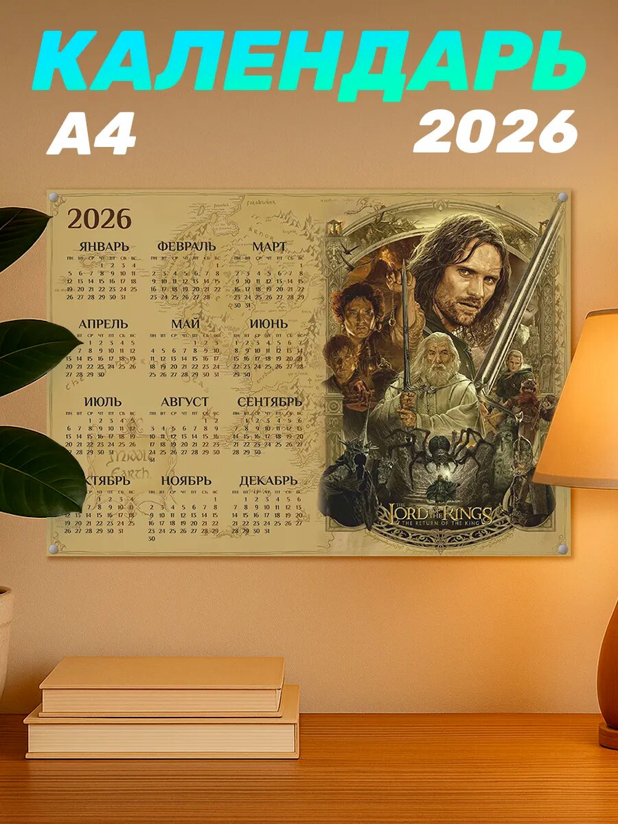 Календарь 2026 настенный Властелин Колец