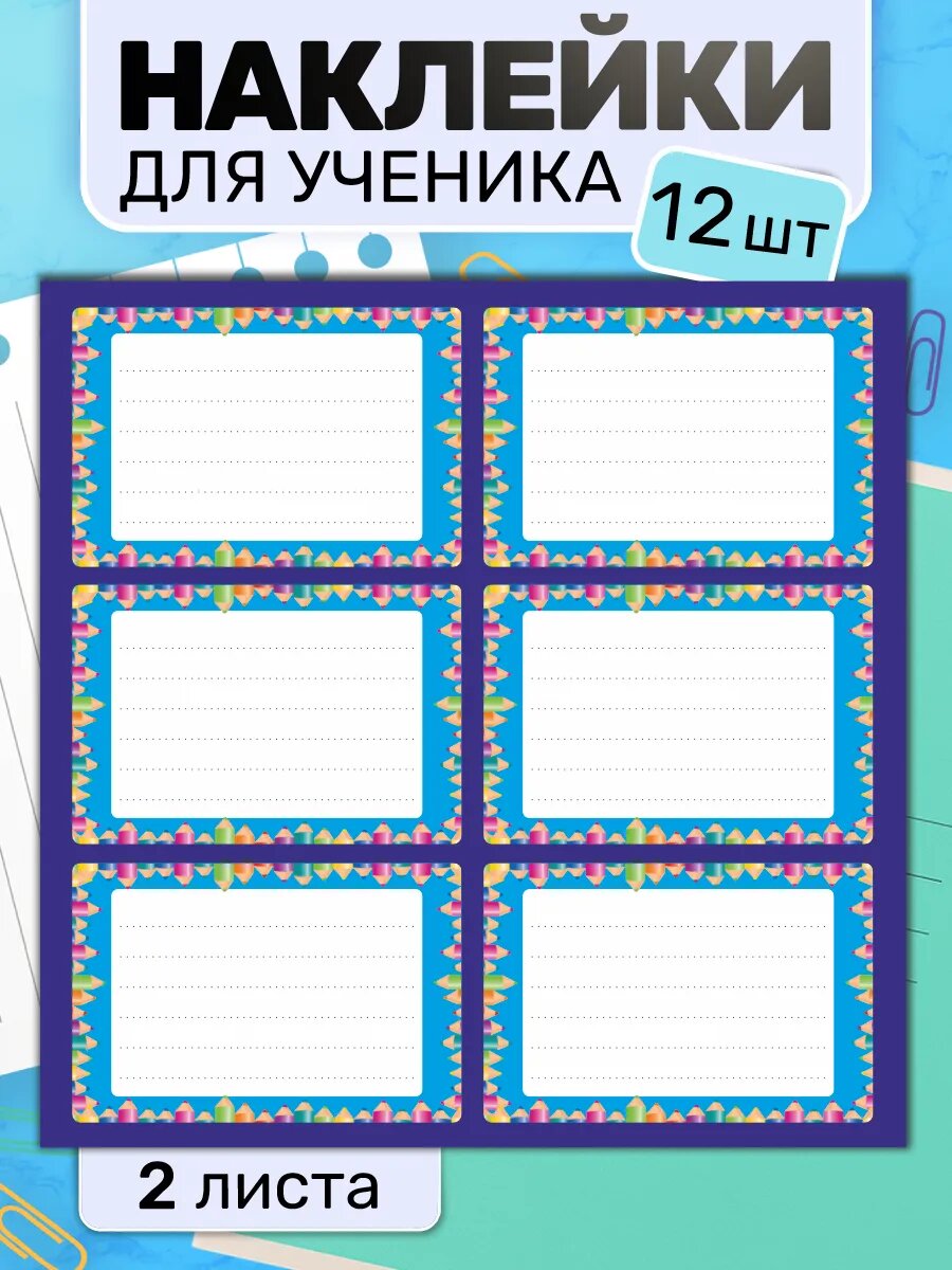 Наклейки на тетради для подписи Цветные карандаши