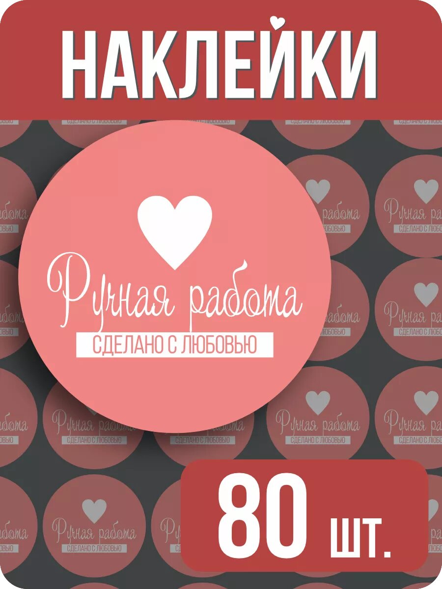 Наклейки для декора ручная работа Сделано с любовью