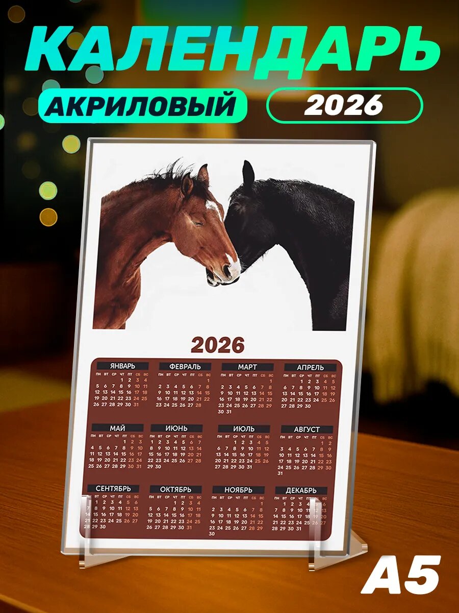Календарь 2026 настольный Лошади Символ года 2026