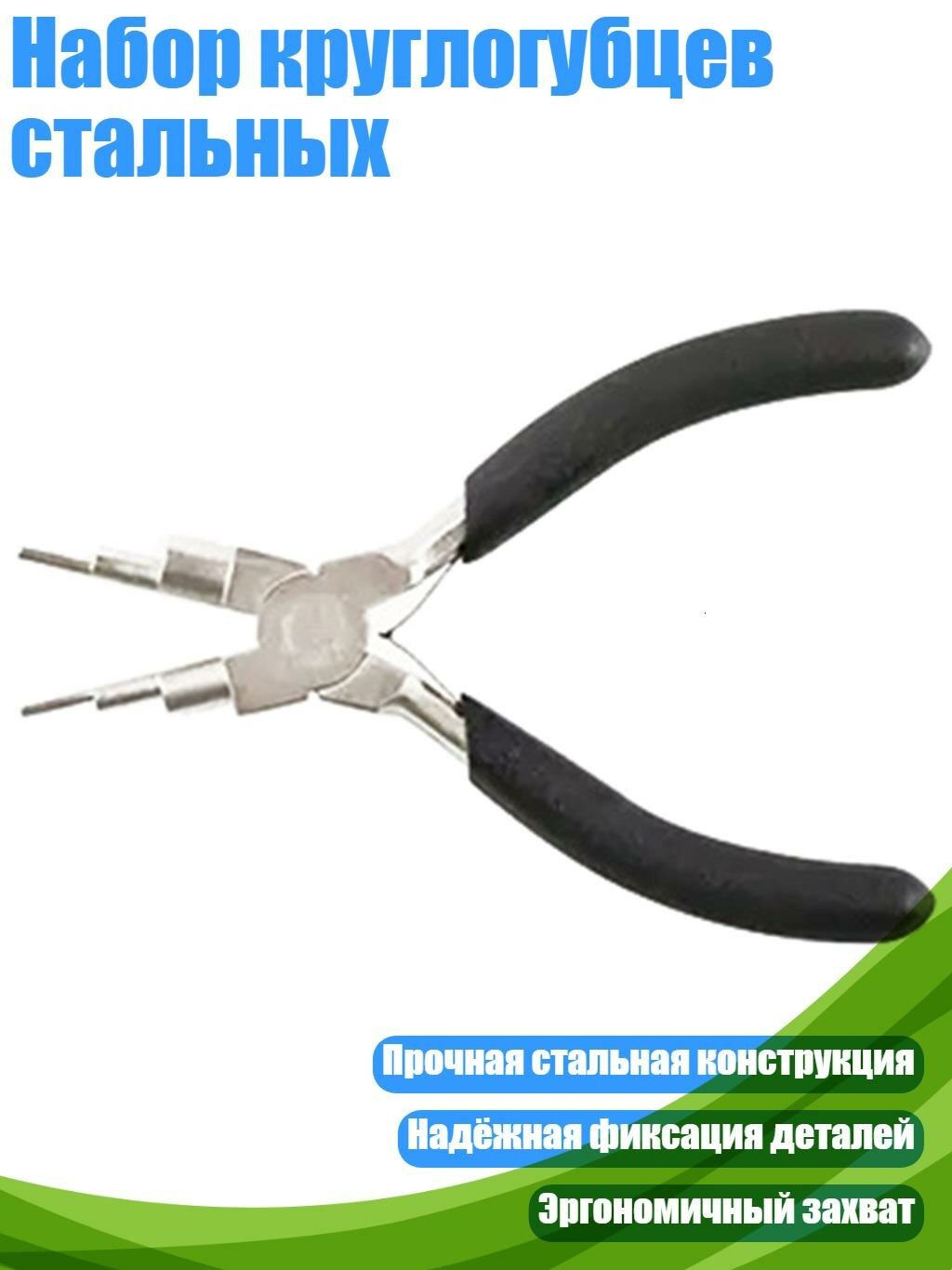Набор круглогубцев стальных, 1