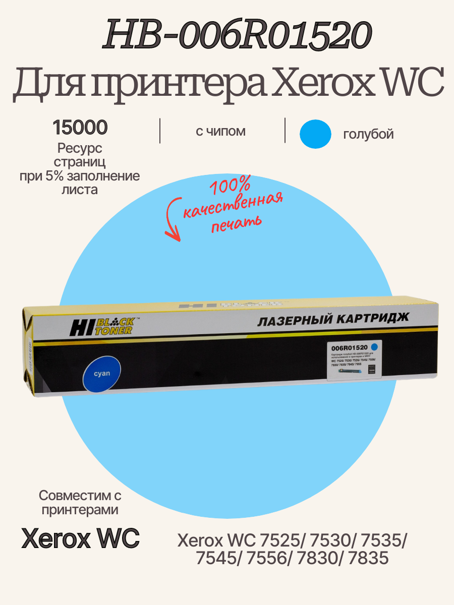 Тонер-картридж Hi-Black (HB-006R01520) для Xerox WC