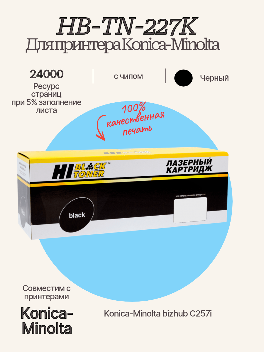 Тонер-картридж Hi-Black (HB-TN-227K) для Konica-Minolta