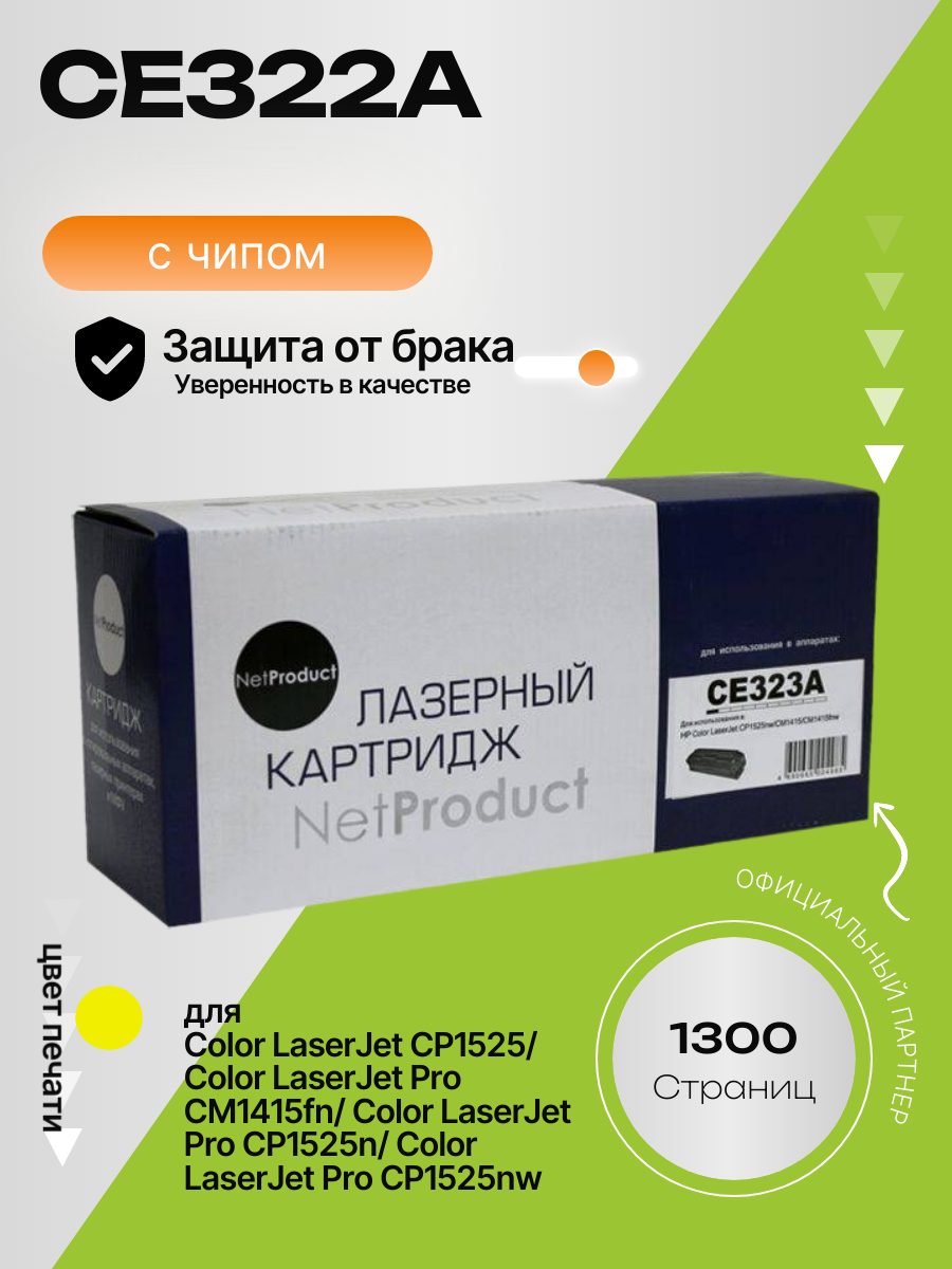 Картридж NetProduct (N-CE322A) для HP CLJ Pro