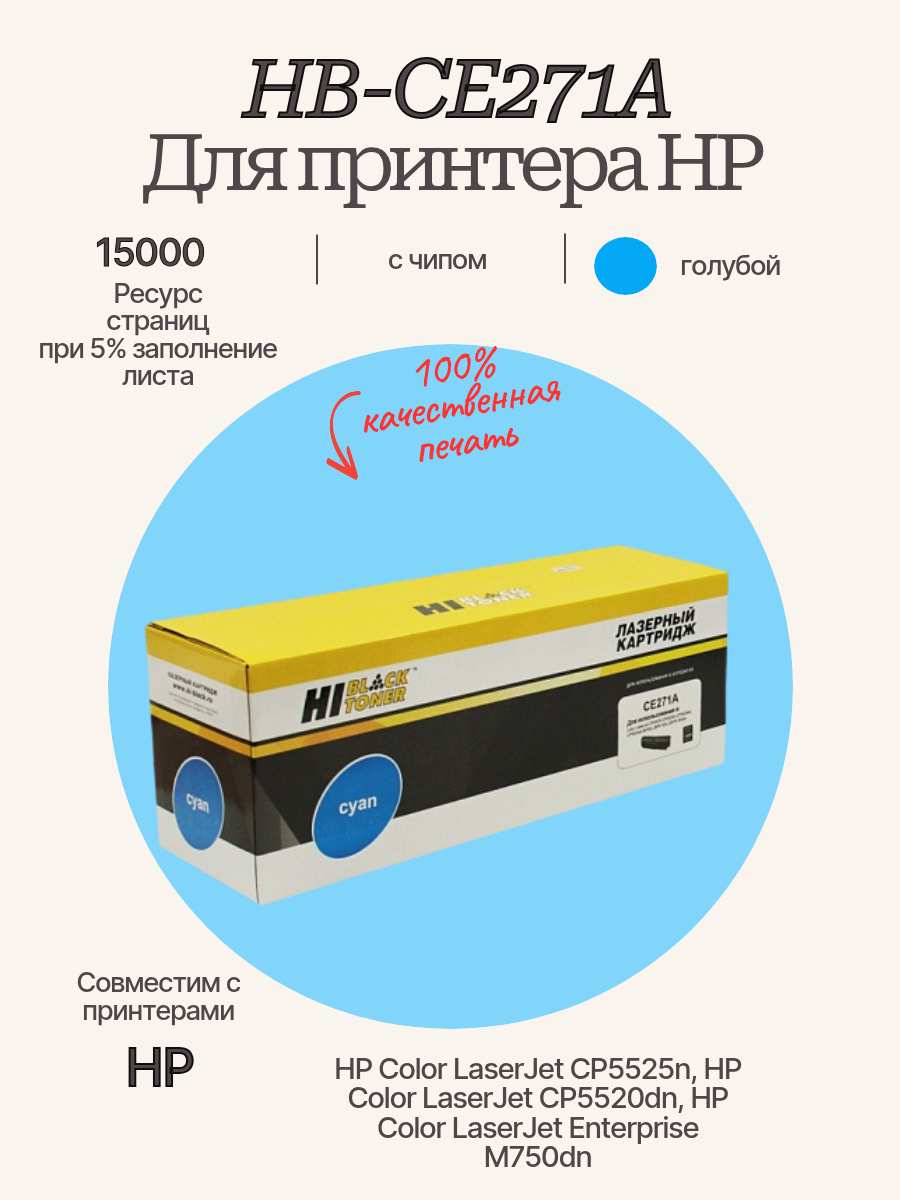 Картридж Hi-Black (HB-CE271A) для HP