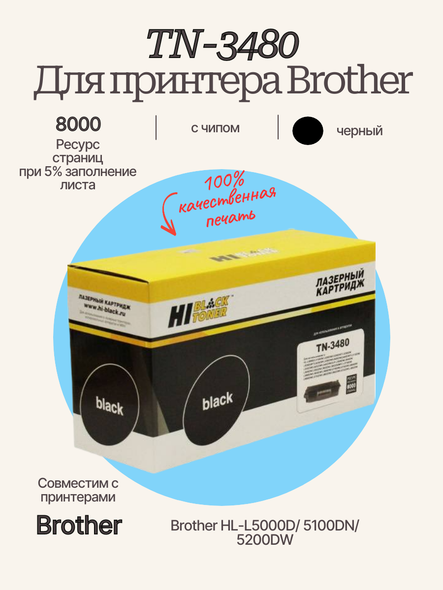 Тонер-картридж (HB-TN-3480) для Brother