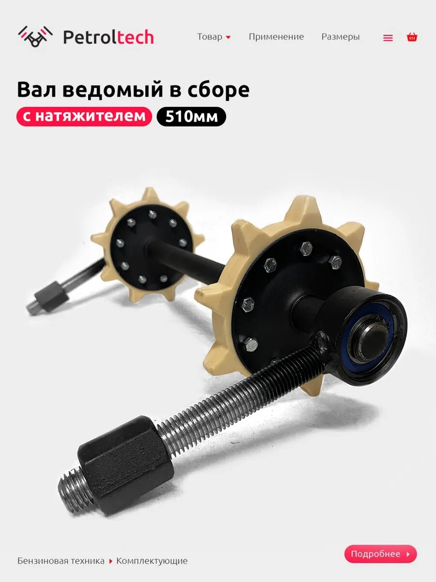 Вал ведомый 510мм в сборе с натяжителем