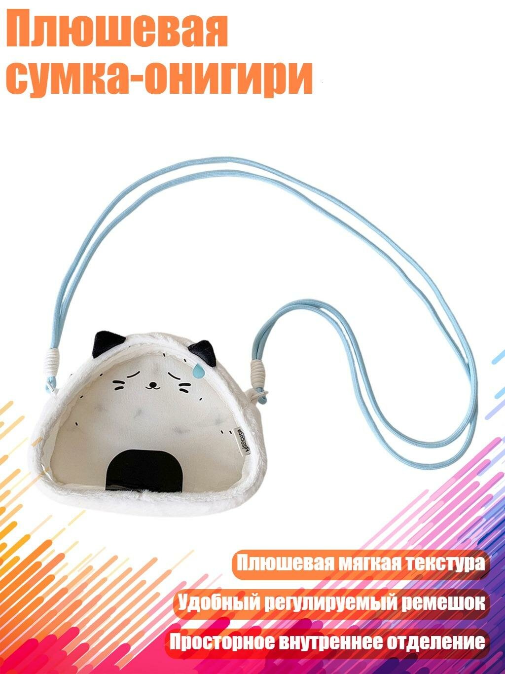 Плюшевая сумка-онигири, Позор рисовым шарикам