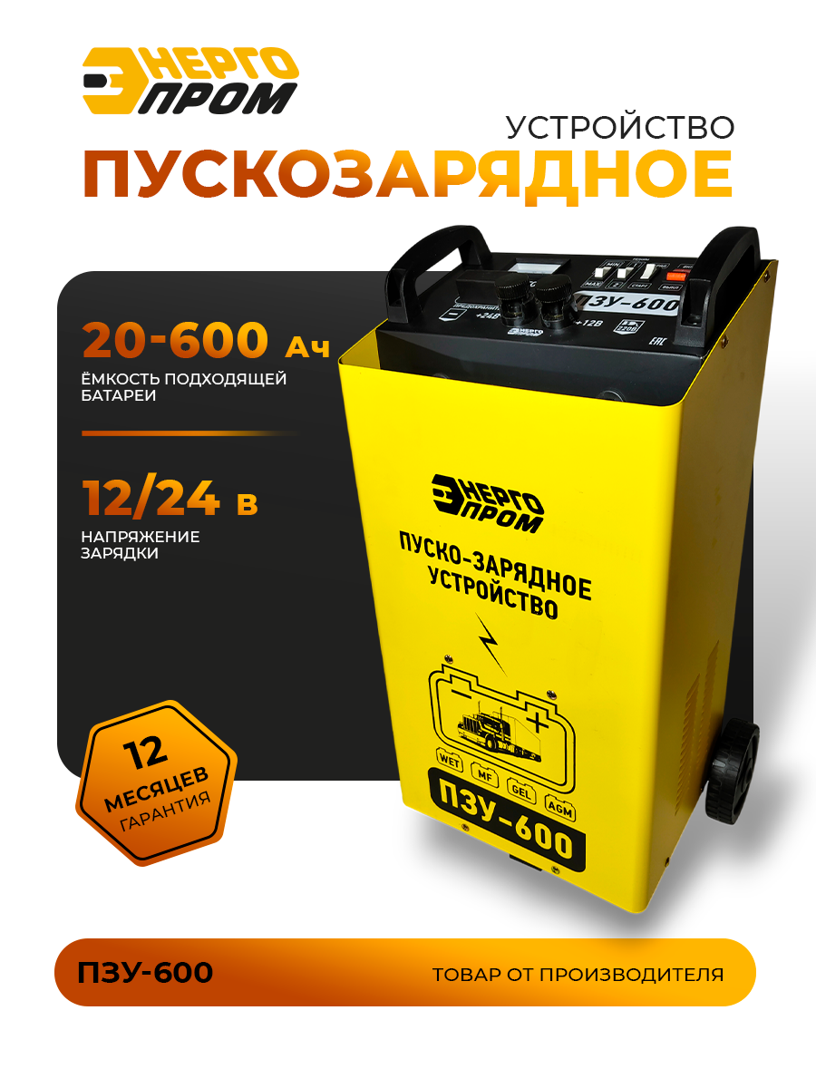 Устройство пускозарядное энергопром ПЗУ-600, 2000/12000Вт, 60-1000Ач
