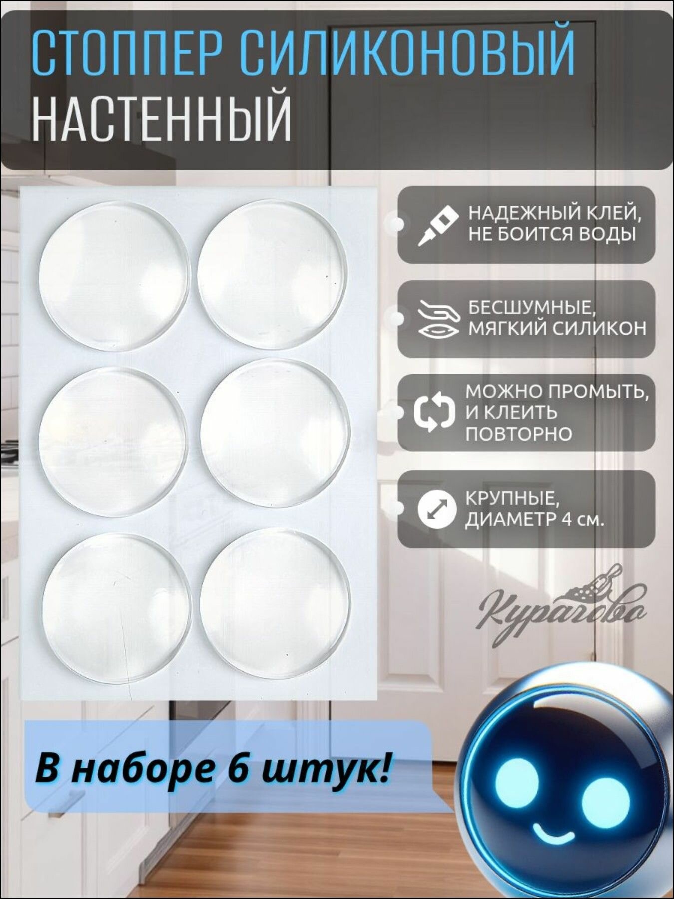 Стоппер силиконовый для двери KR6, демпфер настенный самоклеящийся 6 шт, ограничитель на стену.