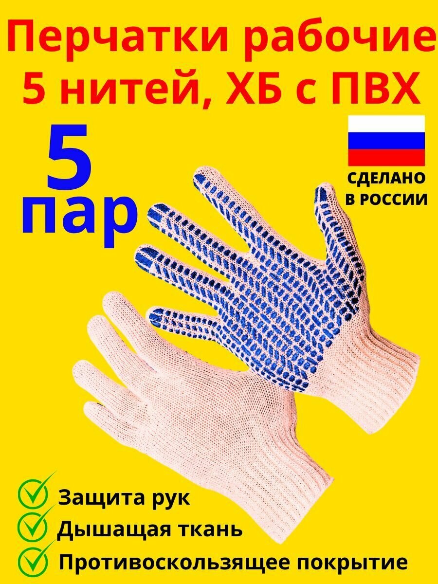 Перчатки рабочие ХБ Белые 5 шт