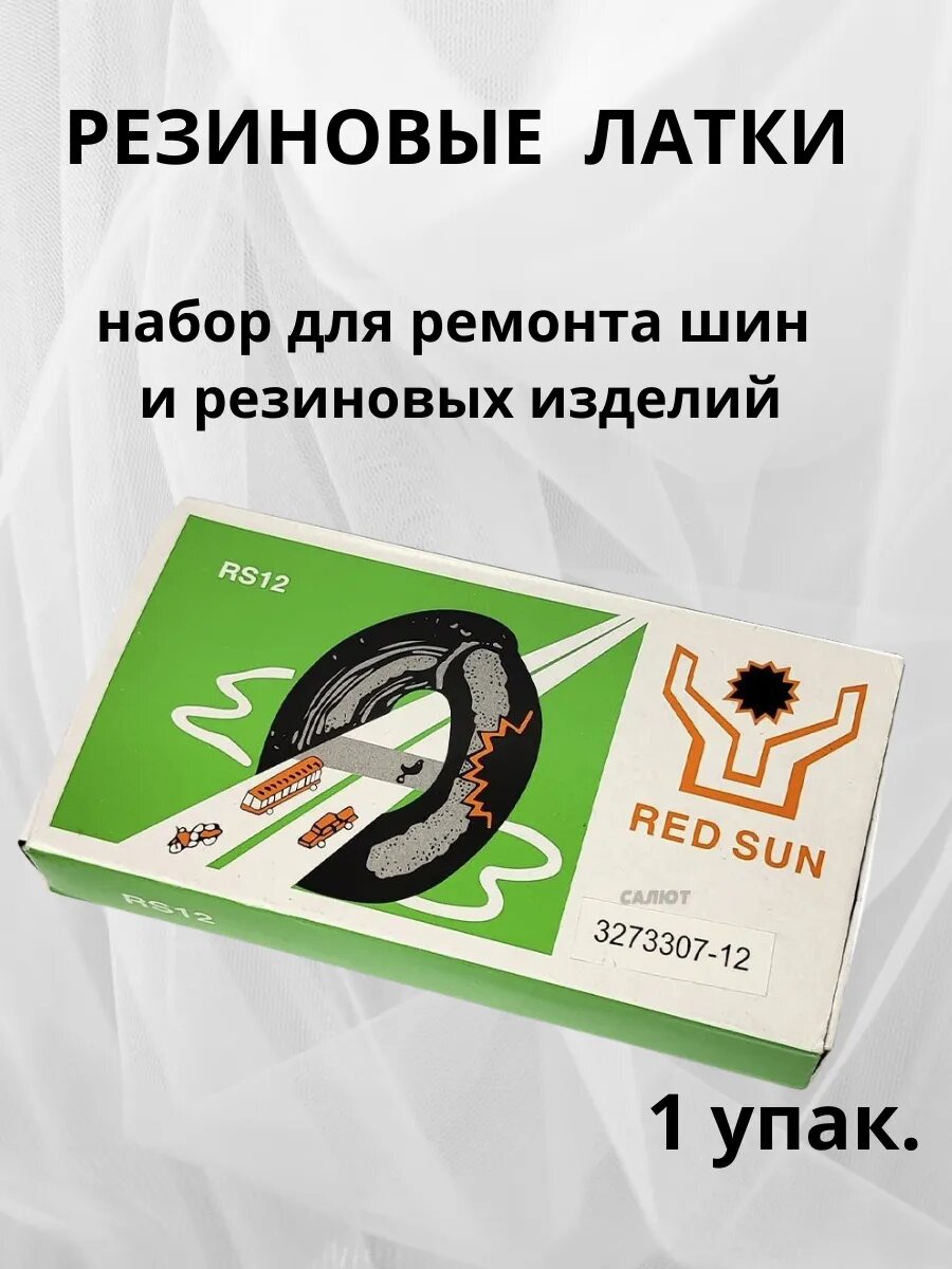 Резиновые латки